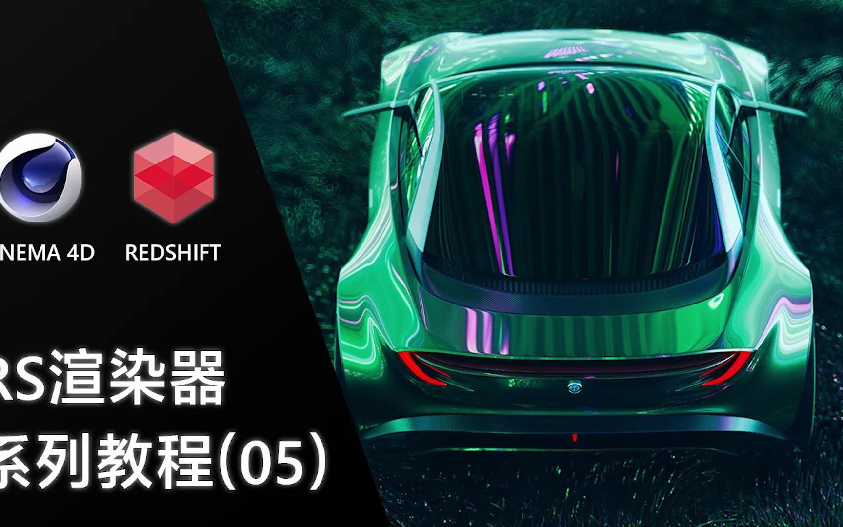 国外Redshift渲染器系列视频教程(中文字幕翻译)持续更新中 05-灯光...