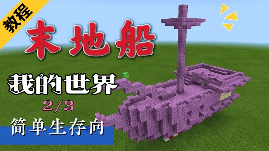 MC建筑教程:有手就会建的超简单末地船02龙舟