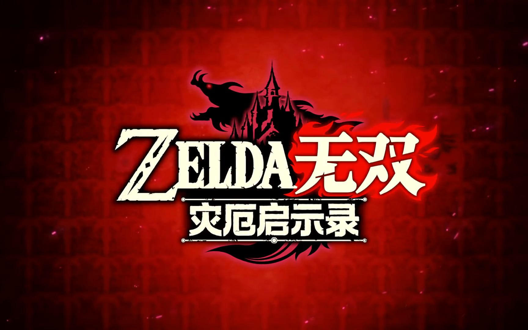 无双再临,Nintendo Switch中文游戏《塞尔达无双 灾厄启示录》试玩