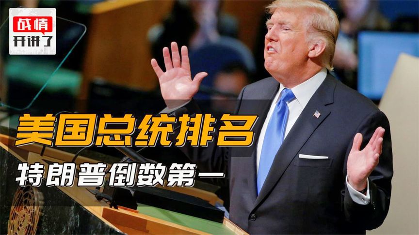 美国最伟大总统排名公布,3位最受国民爱戴,倒数第一是特朗普