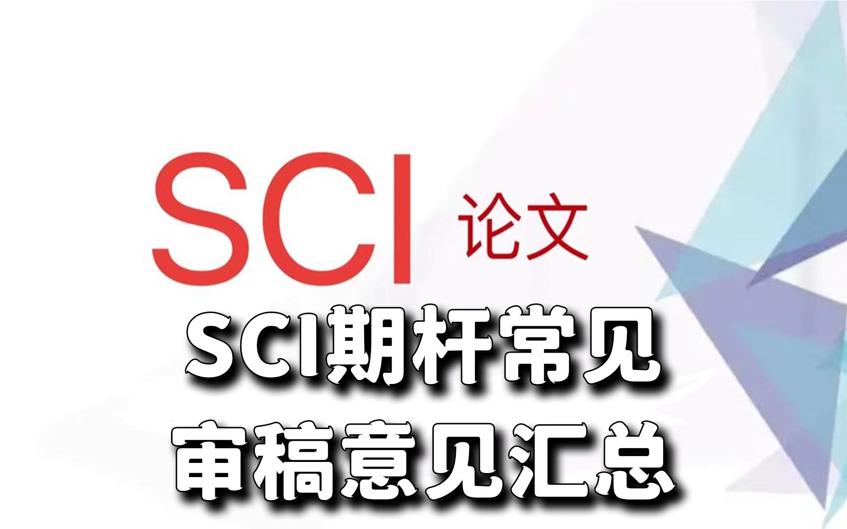 sci期杆经常出现的审稿意见总汇,我只教一遍奥,真心建议大家点赞收藏!