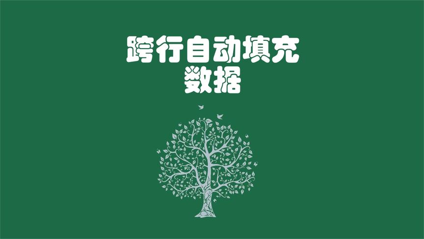 20210927-跨行自动填充数据