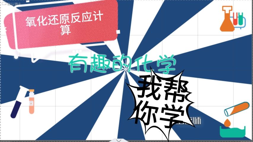 氧化还原反应计算不要怕