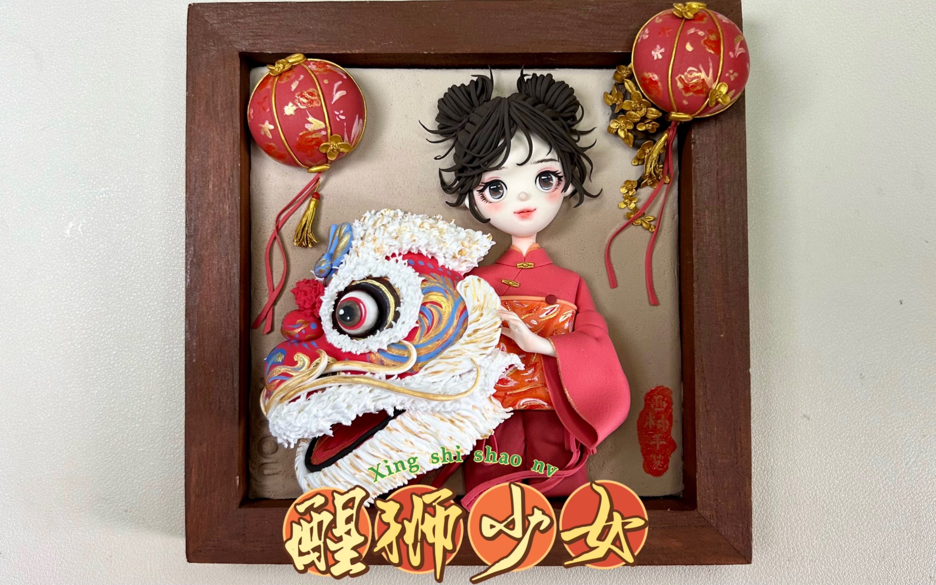 你们那里过年舞狮吗?醒狮少女超轻粘土插画制作教程。