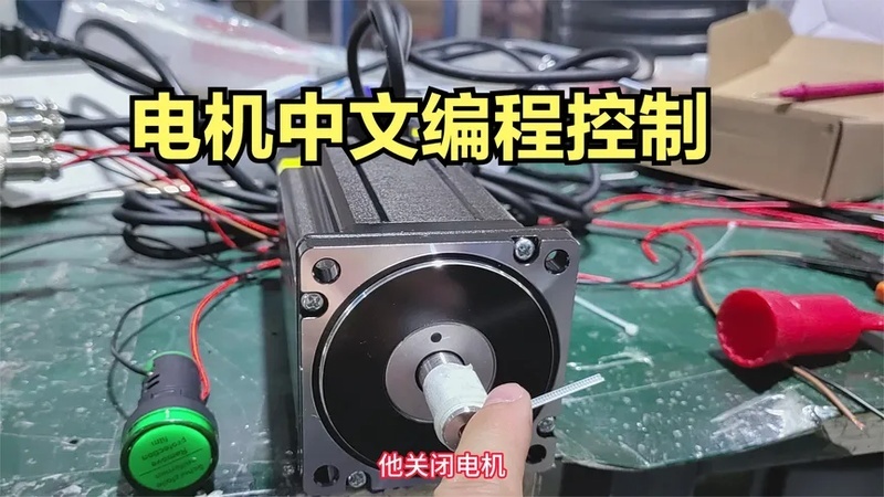 伺服电机和步进电机,运动控制中文编程配电箱。一起学学怎么做