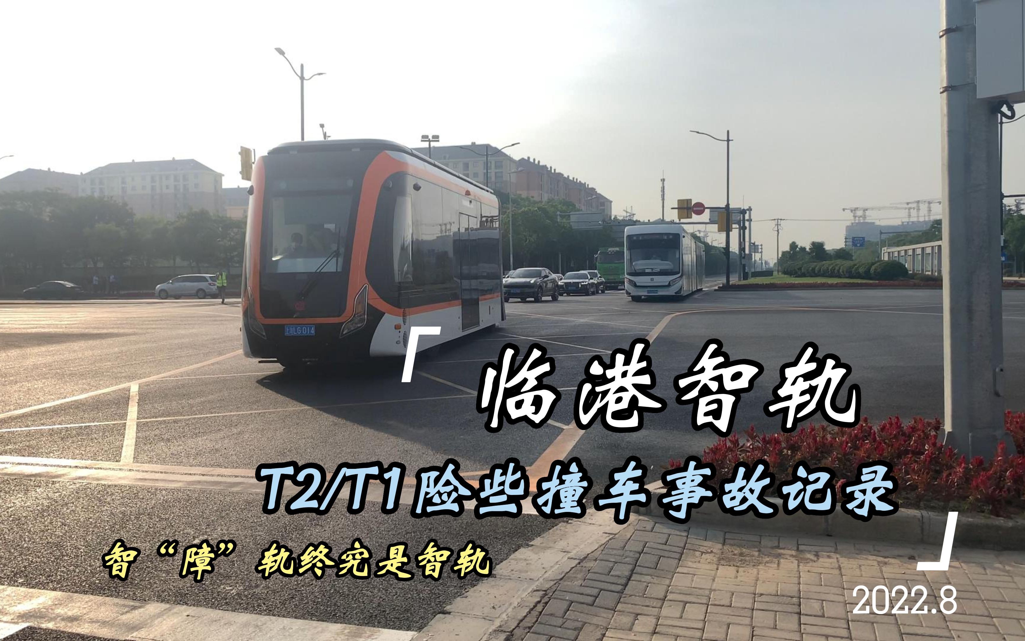 「上海地铁」临港智轨T2/1试运行险撞车事故记录|环湖西三路站