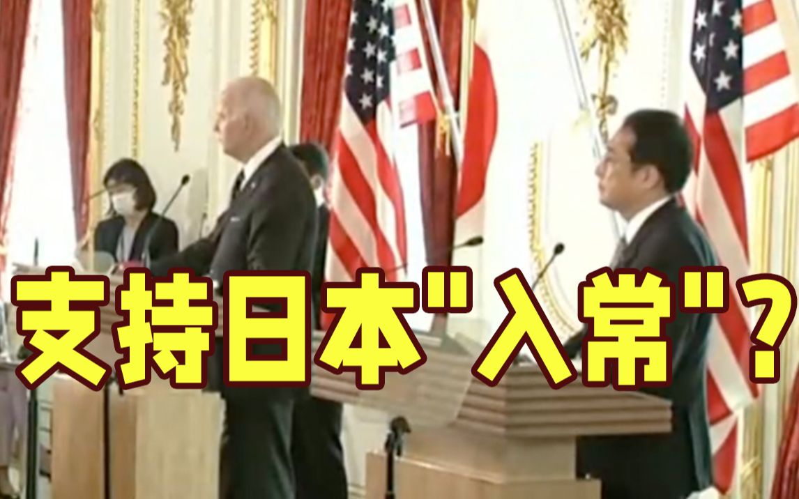美支持日本"入常"?日本严重挑战二战后国际秩序