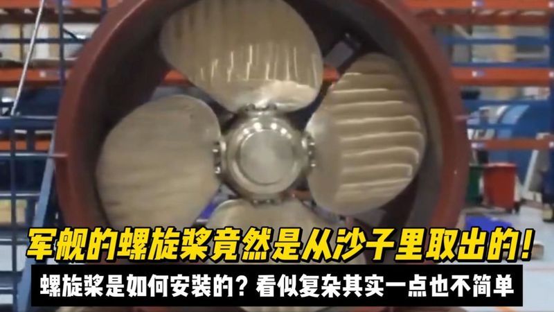 现今军舰的螺旋桨,竟然是从沙子里取出的!螺旋桨是如何安装的