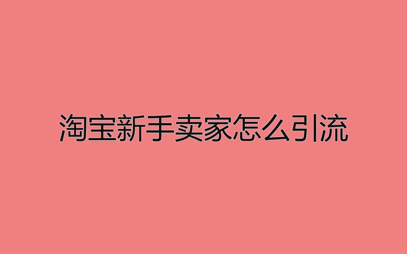 淘宝新手卖家怎么引流?这几个技巧学会了流量不愁