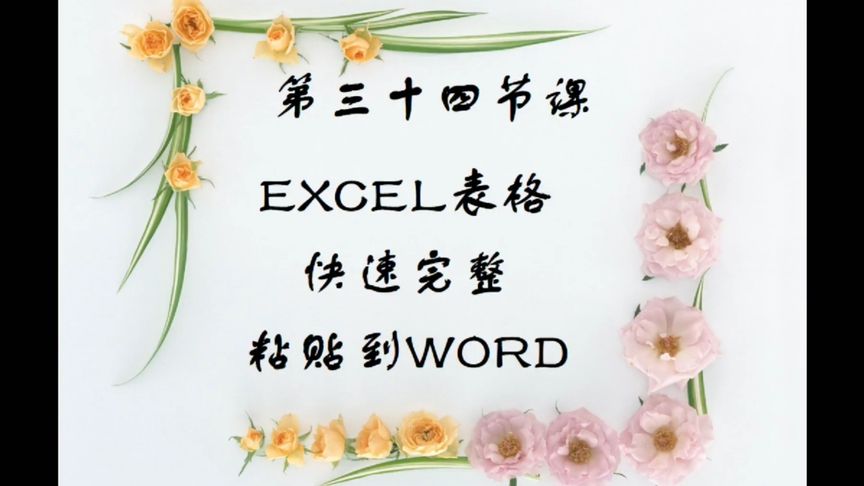 第三十四节课 快速完整粘贴EXCEL表格到WORD中