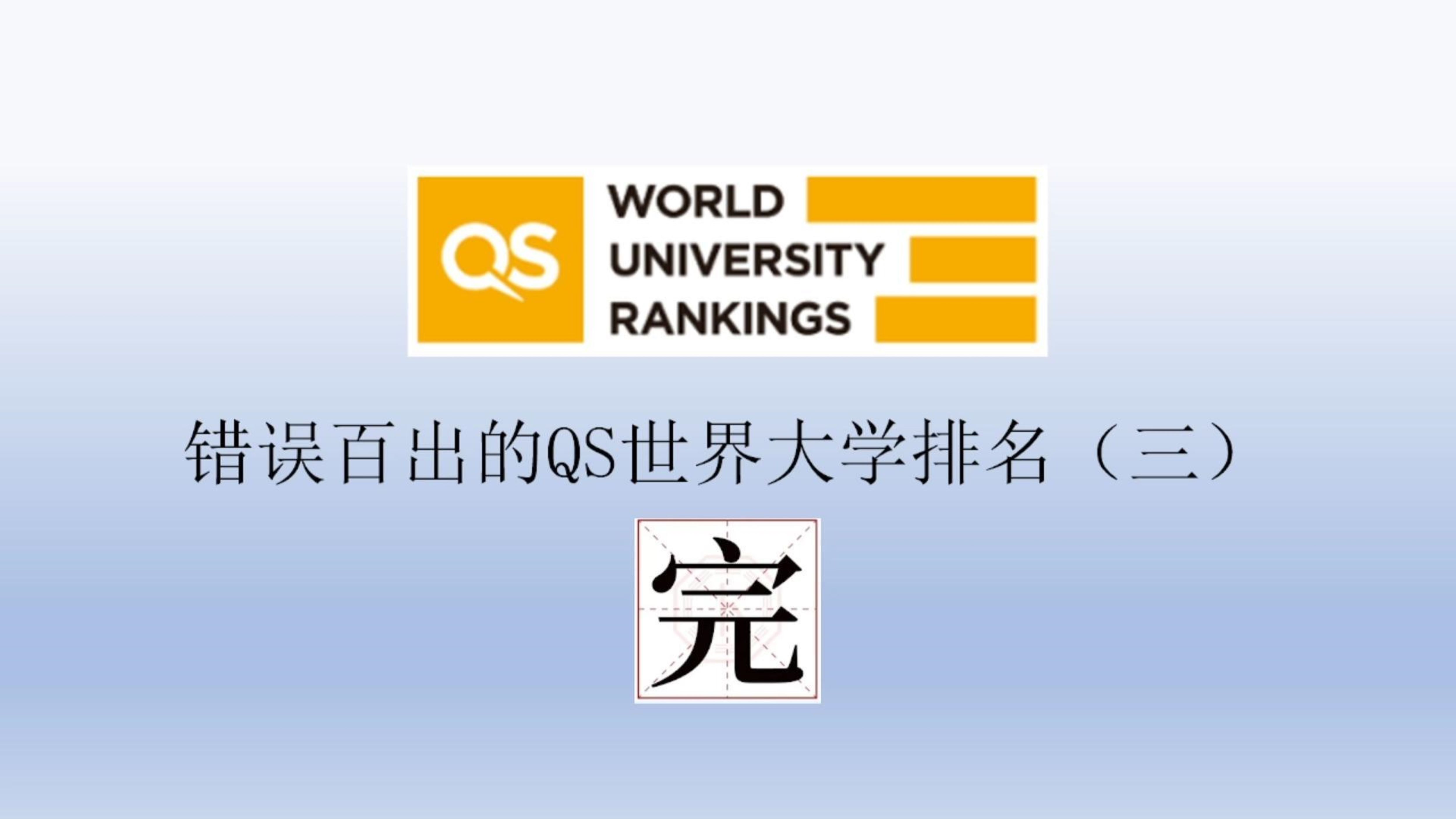 错误百出的QS世界大学排名(三)