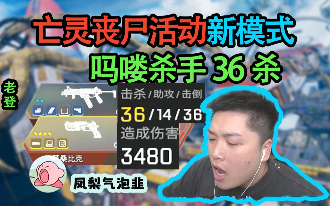 [4K]皮特:太爽了新模式,Apex也有自己的丧尸模式了!36杀3480伤老登_...