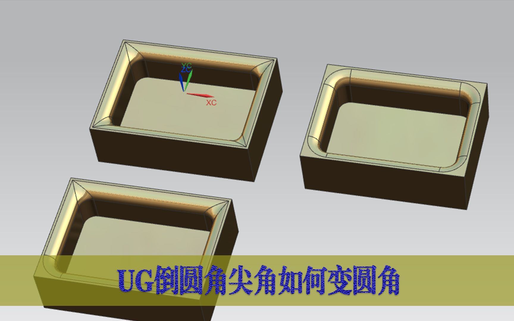 UG倒圆角尖角如何变圆角