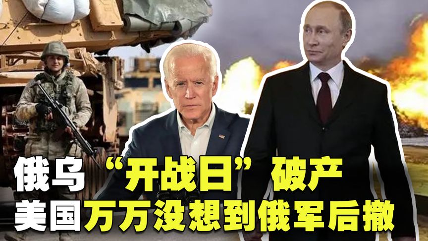 俄乌“开战日”破产,美国万万没想到俄军后撤,普京神回复