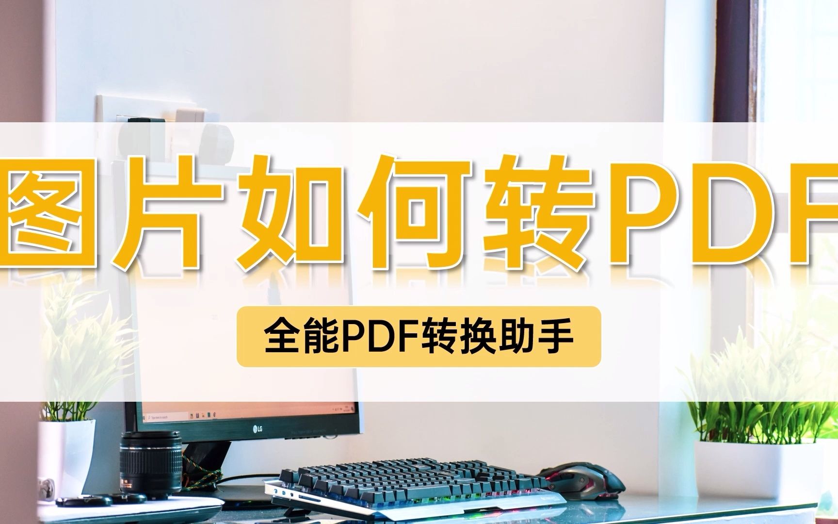 图片如何转PDF