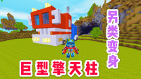 迷你世界:卡卡大师兄机械教程 第27集 变形金刚擎天柱造了个巨型汽车,...