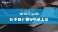 事业单位会计入门_会计入门教程_会计入门教学视频