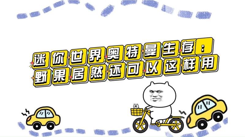 迷你世界奥特曼生存:野果居然还可以这样用