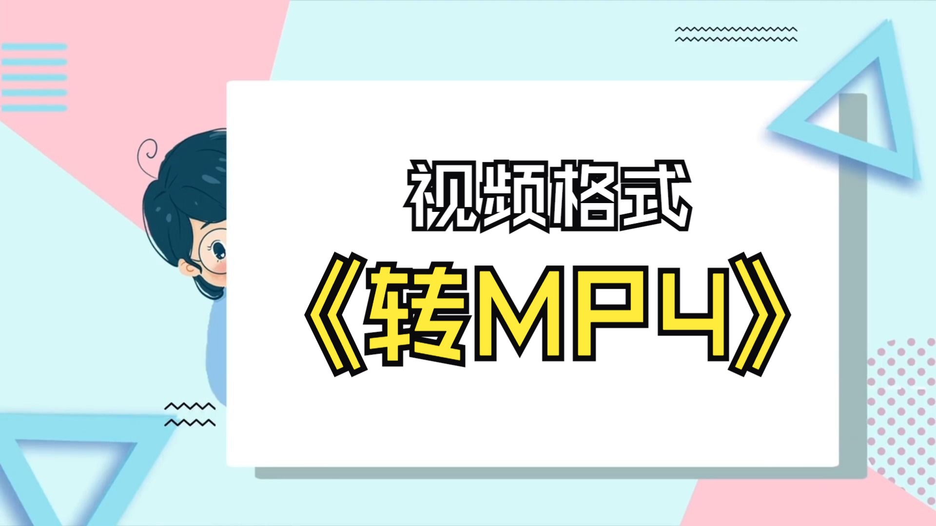 怎么转换视频格式到mp4?3招解决格式问题