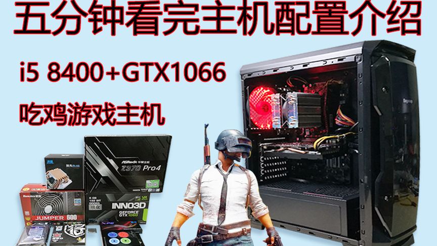 五分钟看完i5 8400+1066主机配置过程介绍、组装电脑2018配置推荐