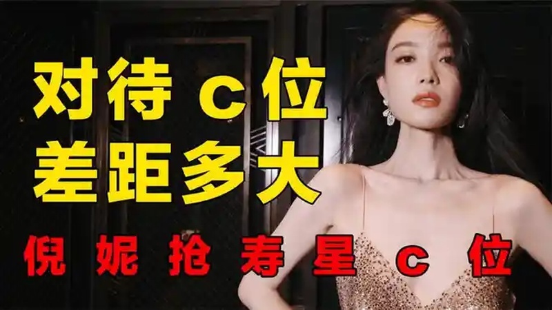 明星对待c位差距有多大?倪妮霸占寿星c位,迪丽热巴给杨幂让位
