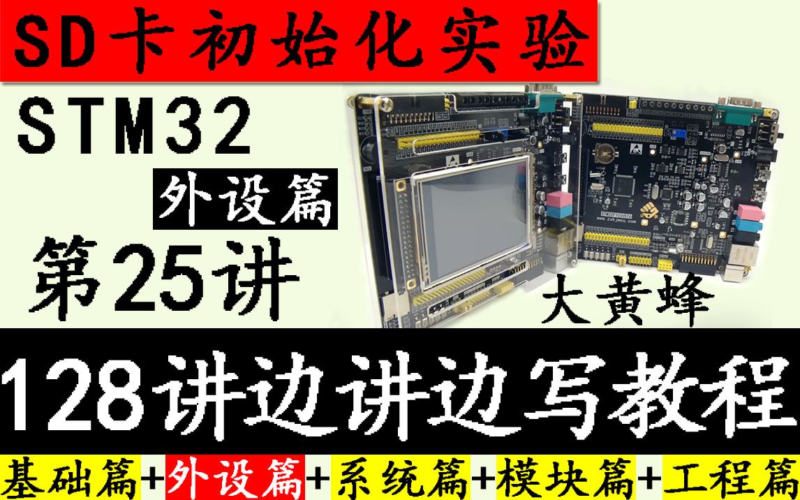 单外设篇 25.SD卡初始化实验