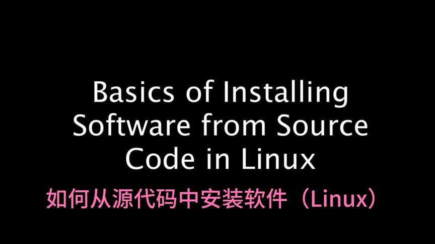 如何从源代码中安装软件(Linux)