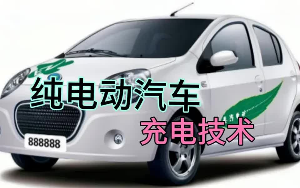 纯电动汽车是如何进行充电?今天我来带你来了解纯电动汽车充电口