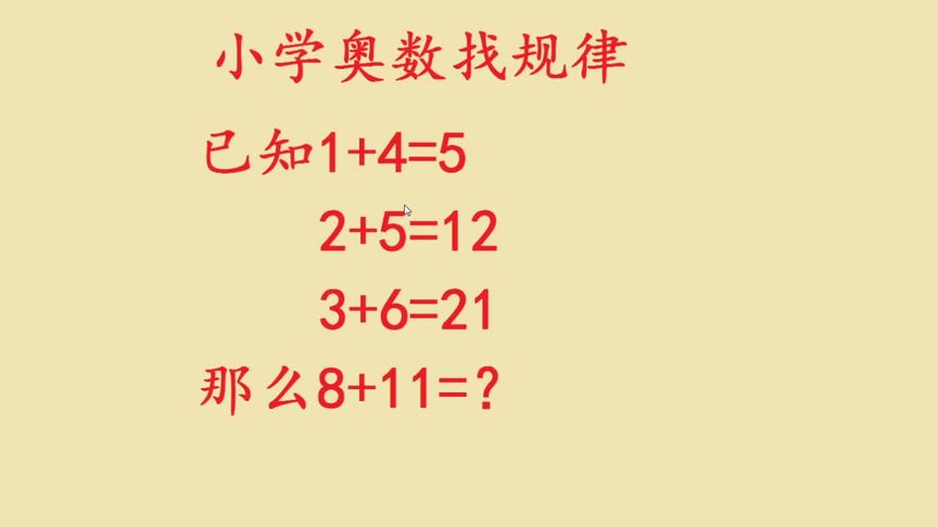 小学奥数找规律:1+4=5,2+5=12,8+11=多少?有的人说是40对吗
