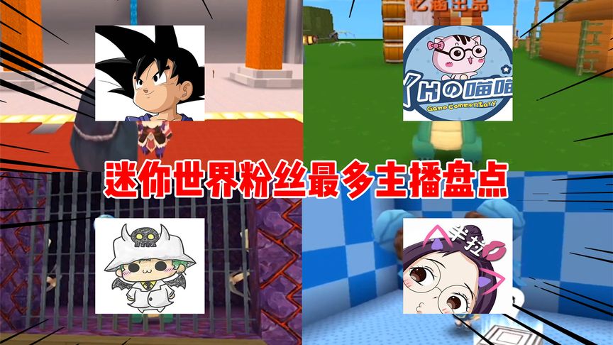 迷你世界:盘点迷你世界中粉丝最多的几大主播!你最喜欢哪一个?