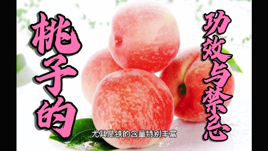 其实桃子的功效你完全不知道