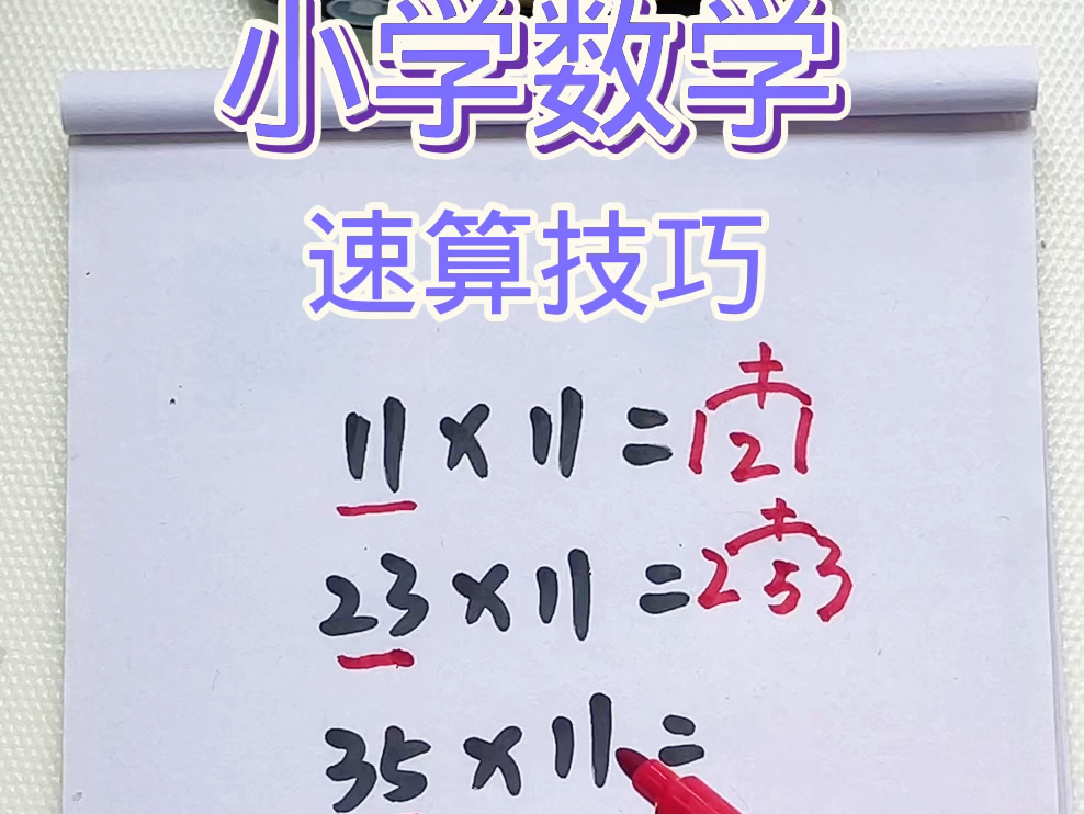 两位数的乘法速算 速算技巧 小学数学