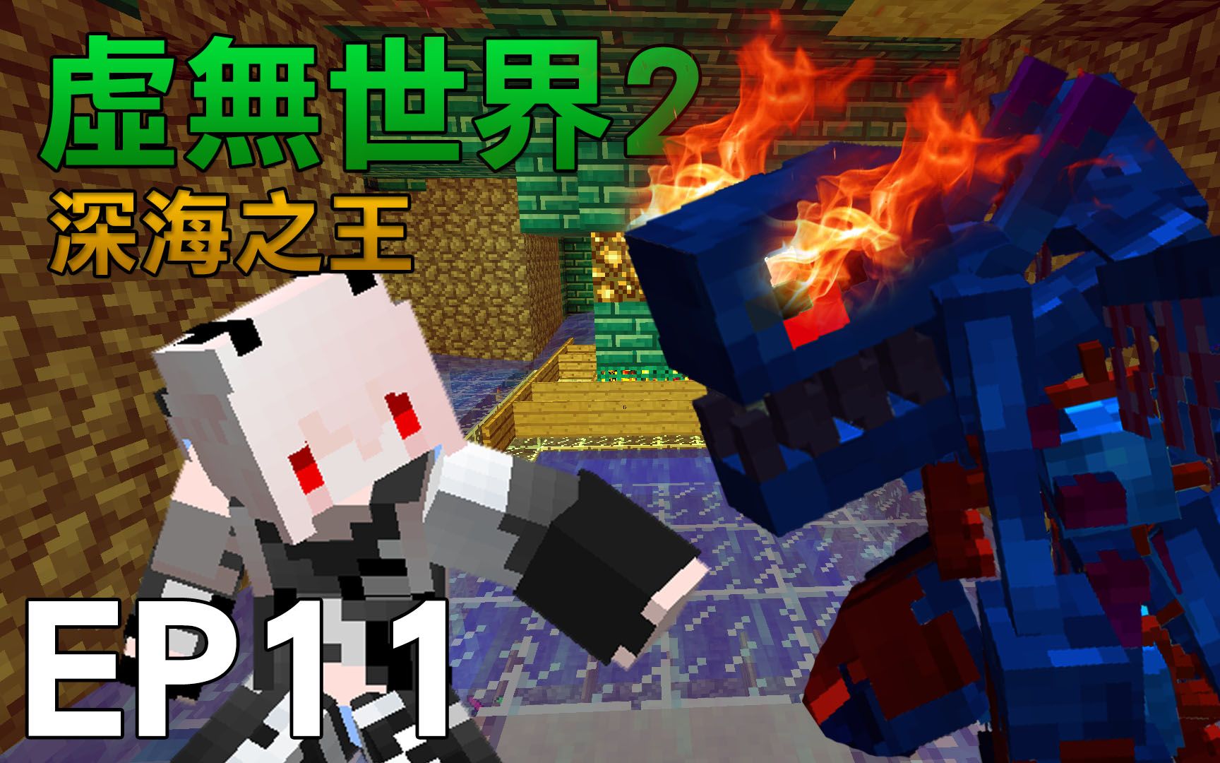 【紅月】我的世界 虚无世界模组生存 EP11 深海之王