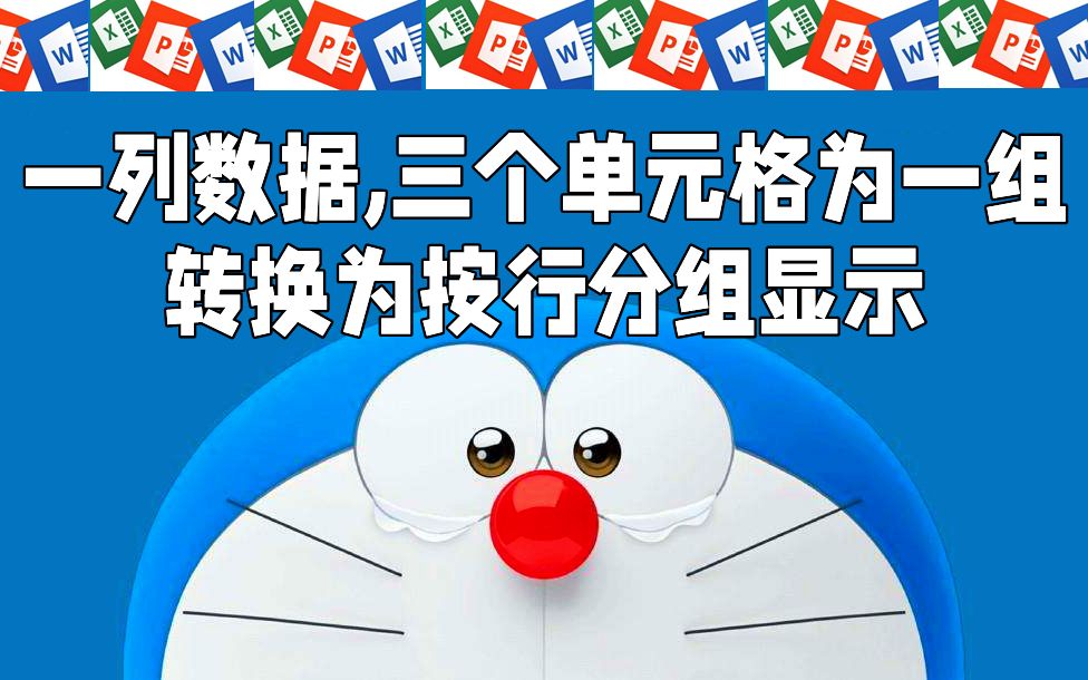 Excel一列数据,三个单元格为一组,转换为按行分组显示