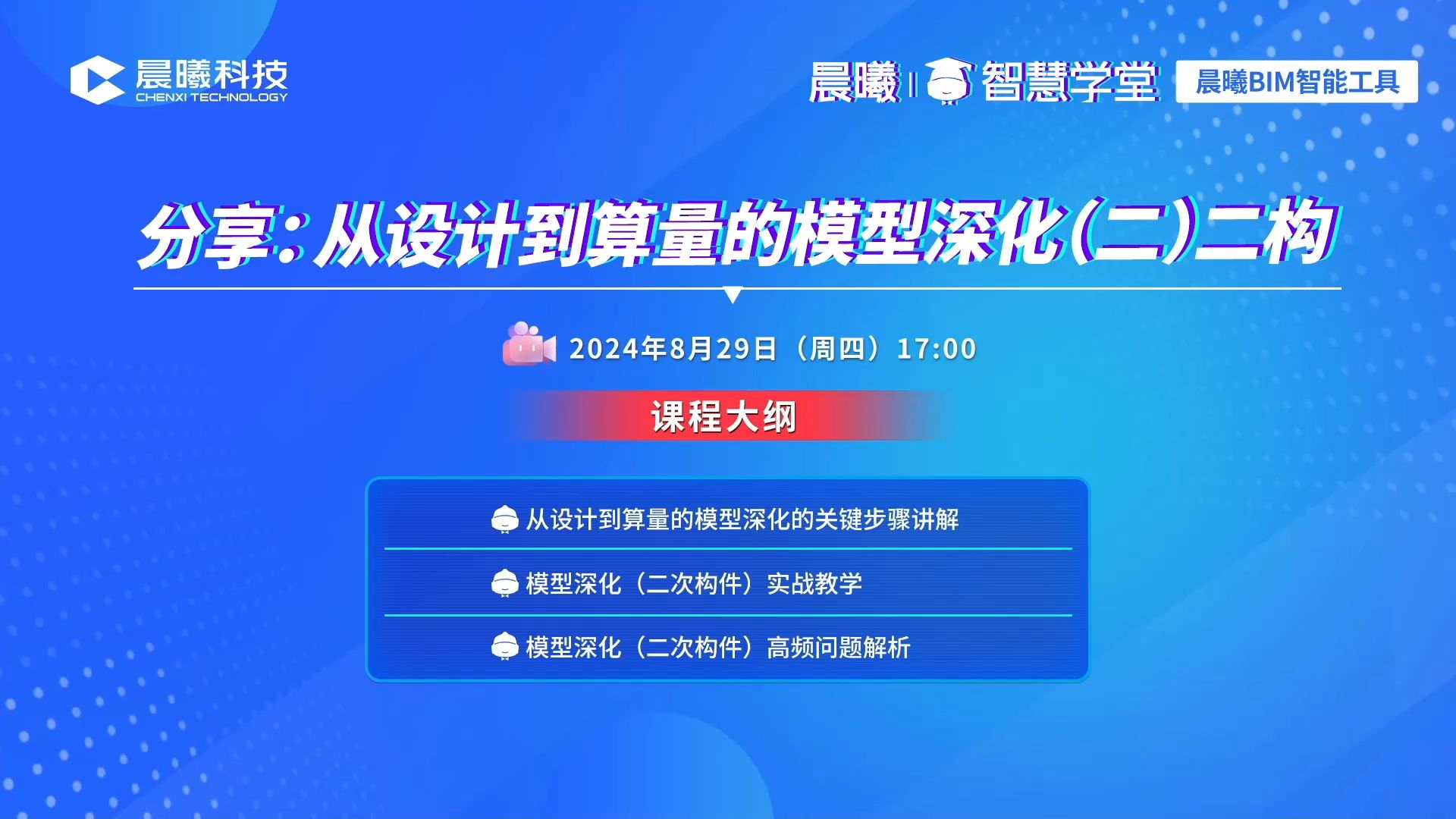 【晨曦BIM智能工具】分享:从设计到算量的模型深化(二)二构