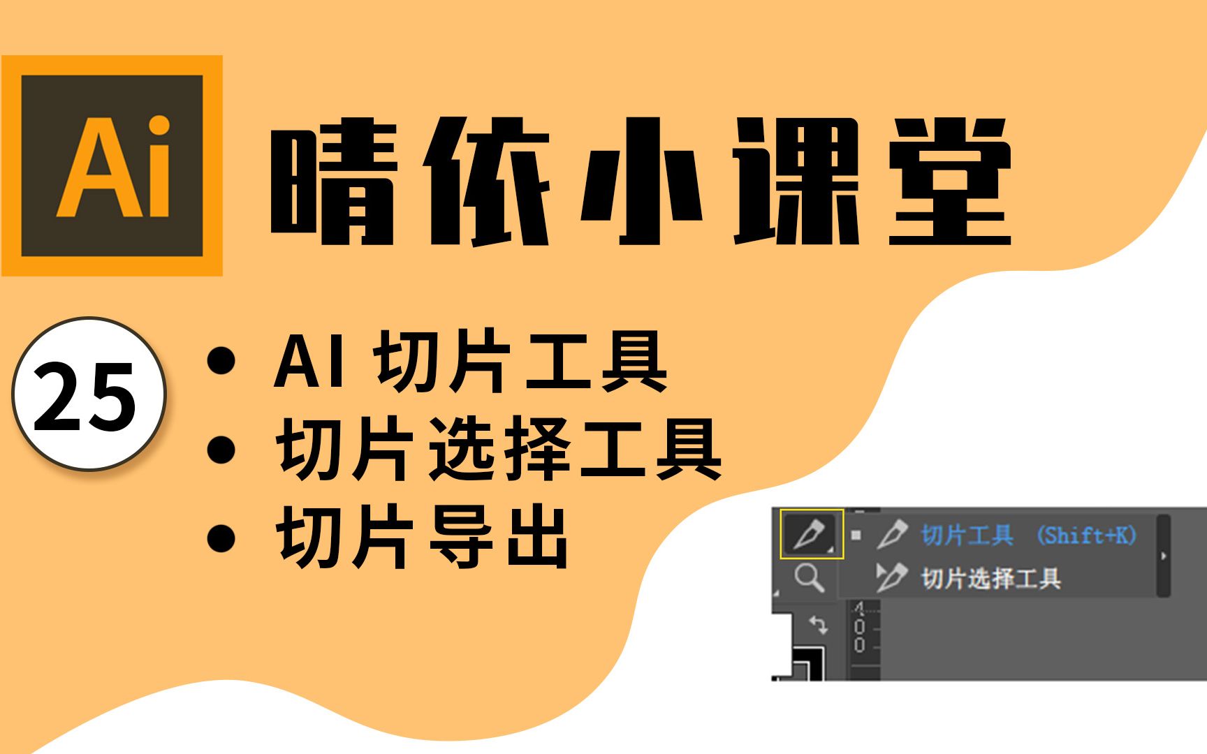 【AI教程】晴依小课堂-AI软件入门教程25:AI切片工具、切片选择工具...