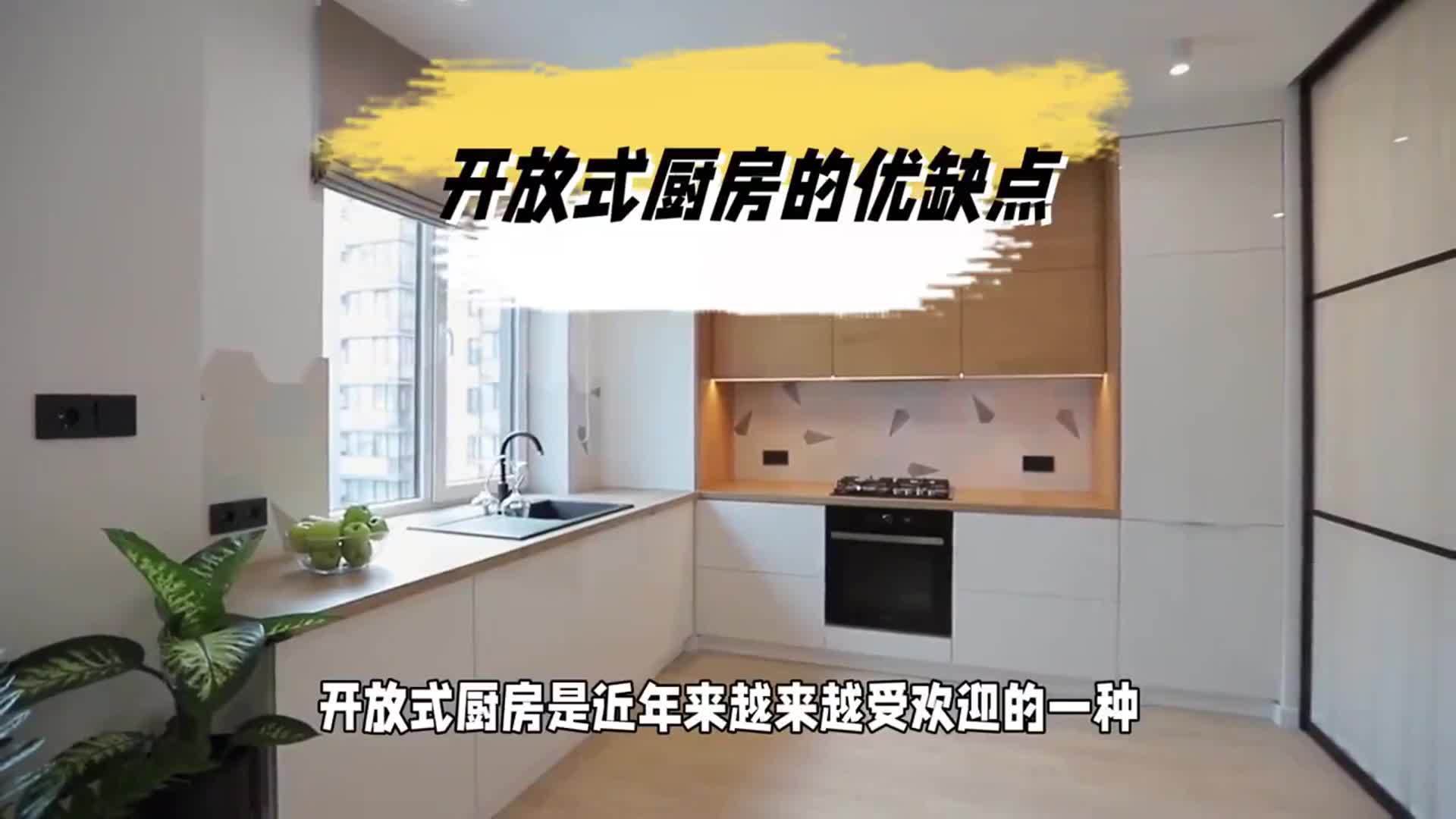 开放式厨房好不好?看完这8点不再纠结!