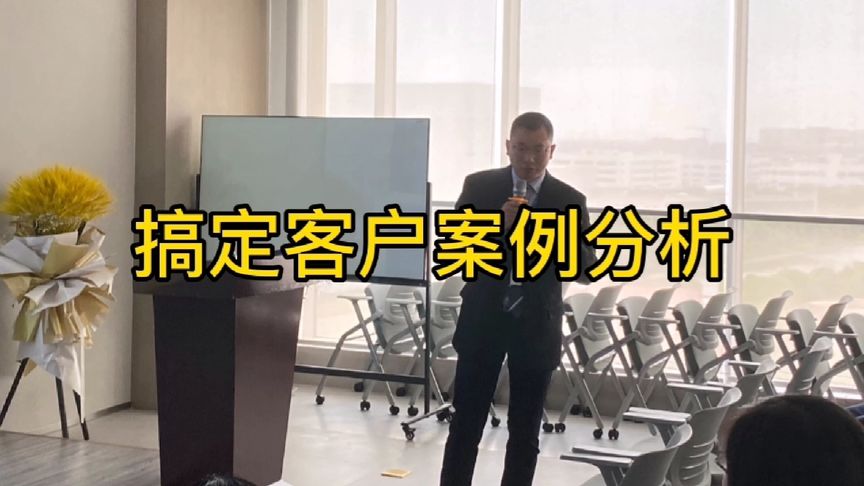 怎么搞定客户?真实案例分析
