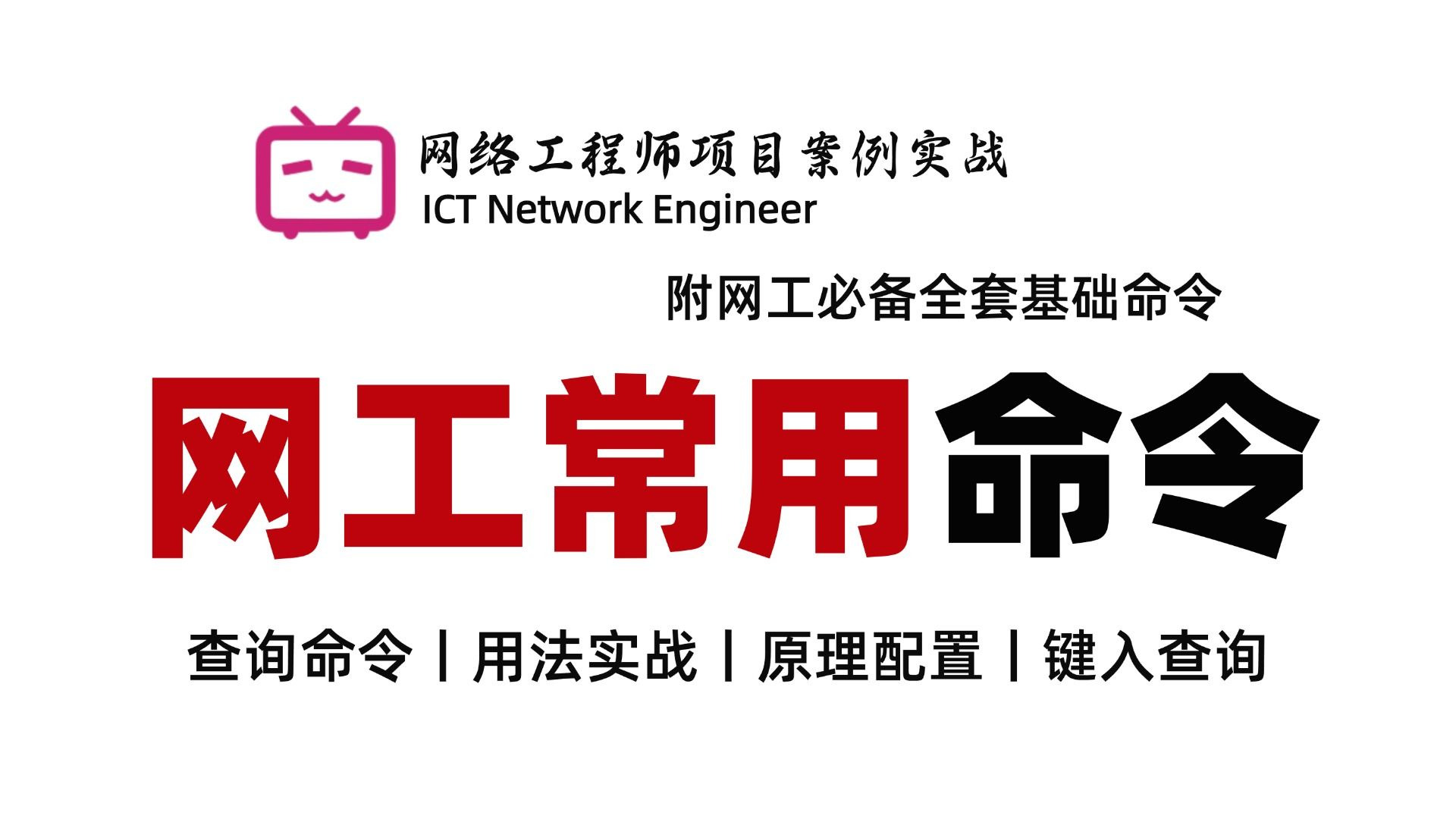 网络工程师常用配置和查询命令丨IP地址、ping、tracert、ospf、dhcp...