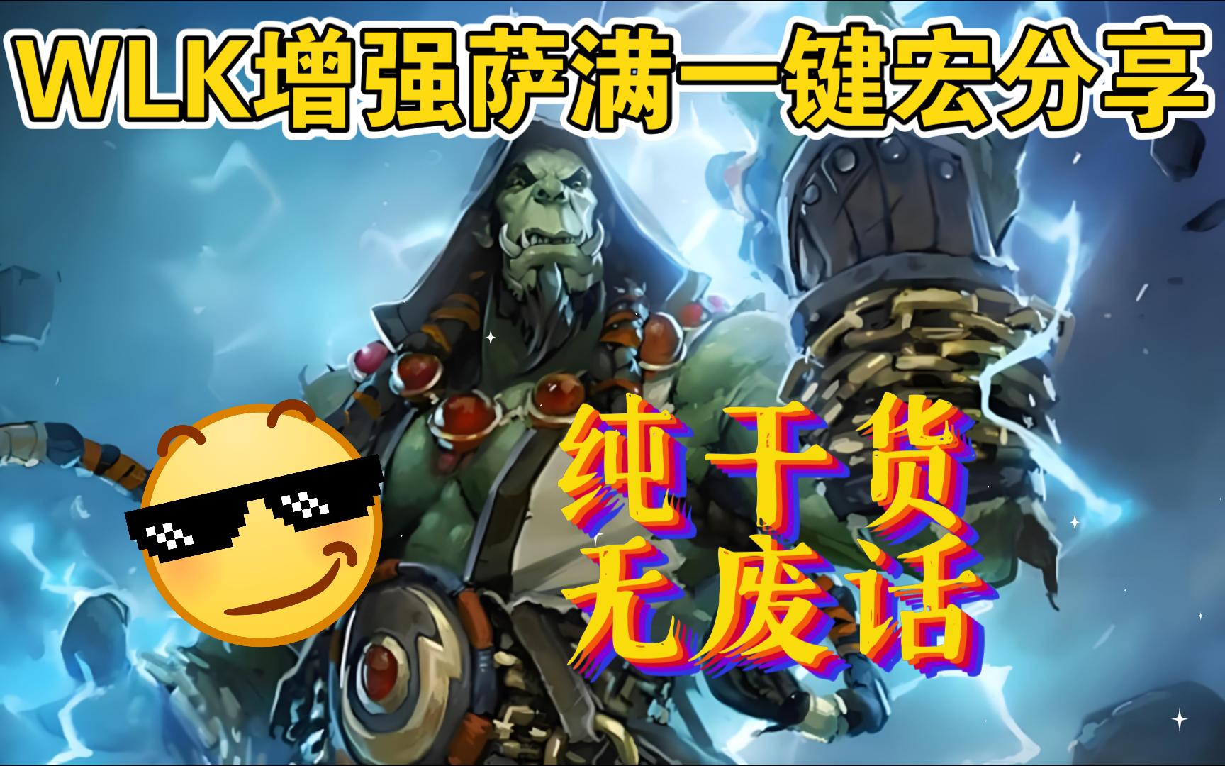 WLK增强SM无脑一键宏免费分享 懒人福利_哔哩哔哩bilibili_魔兽世界