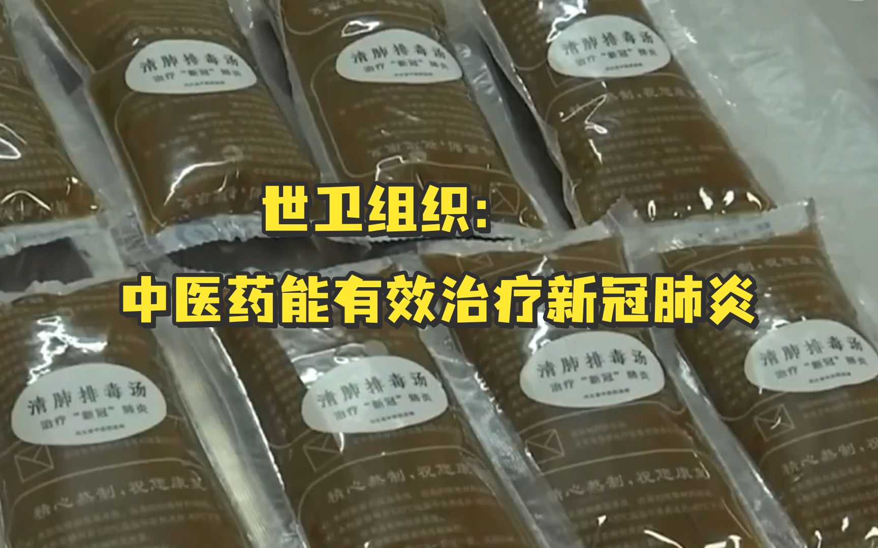 世卫组织:中医药能有效治疗新冠肺炎