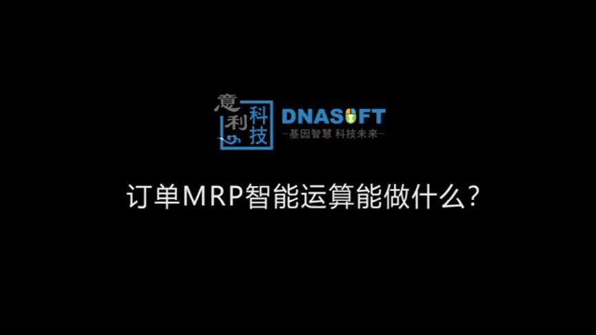 订单MRP智能运算,自动算料,避免因计算错误而造成材料错买