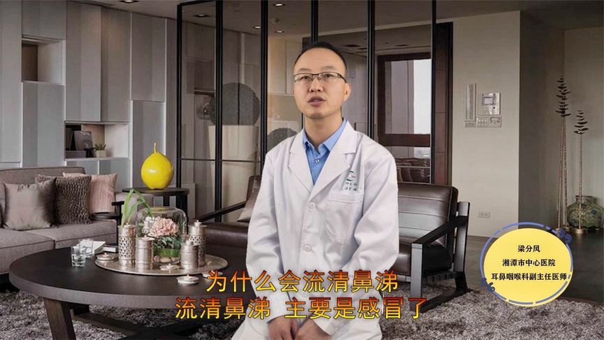 为什么会流清鼻涕呢?医生坦言:大多是急性鼻炎引起