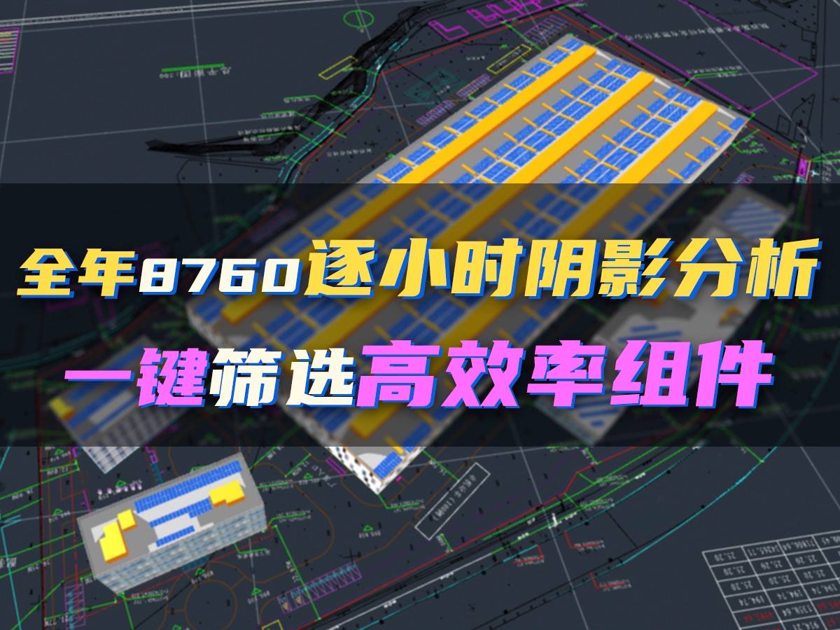 [光伏场区阴影遮挡分析]操作教程