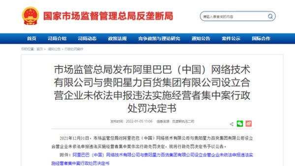 市场监管总局公布一批行政处罚案件,涉及腾讯、阿里、B站等