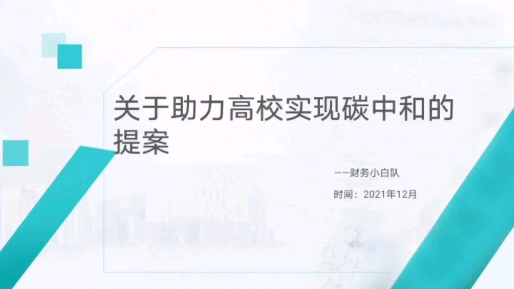#安永#高顿教育#我们一起碳中和 关于助力高校实现碳中和的提案
