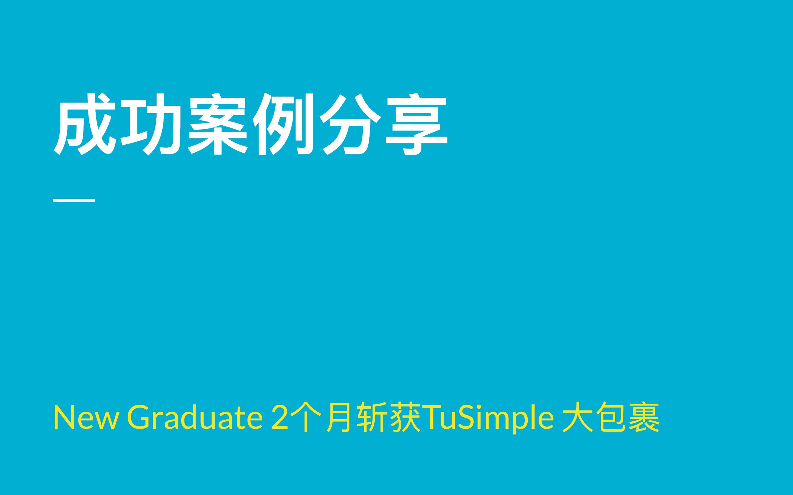 毕业两个月内快速斩获TuSimple大包裹 | 彼岸求职 | 成功案例分享 116
