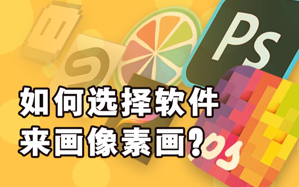 【像素教程】如何选择软件来画像素画?