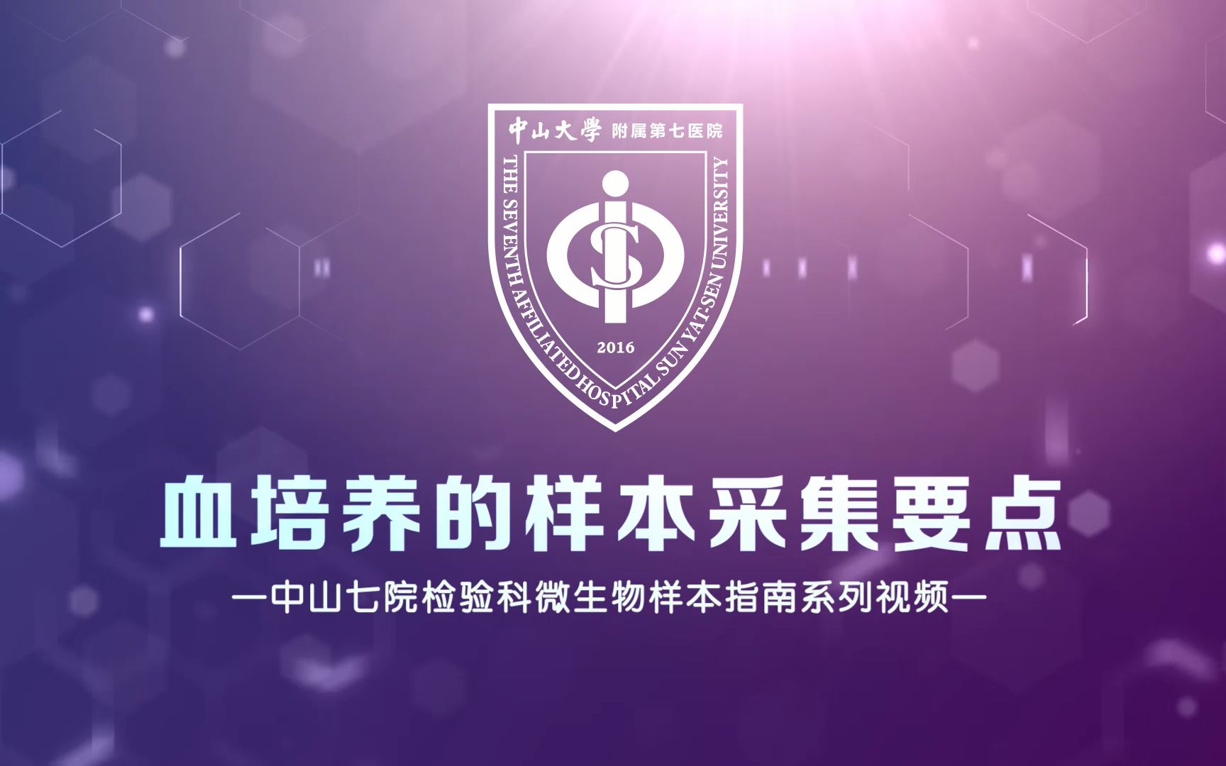 【教学视频】血培养的样本采集要点