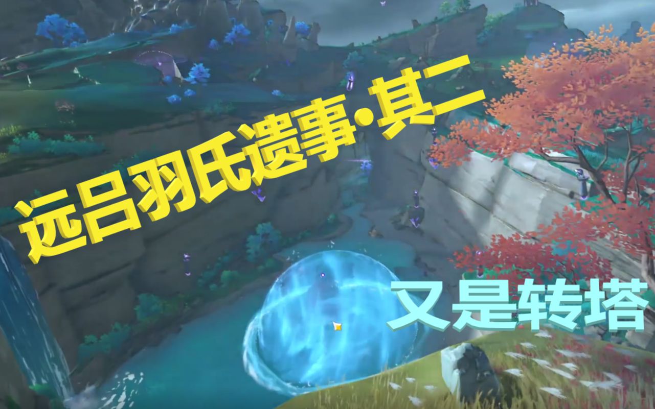 【原神】远吕羽氏遗事·其二攻略_哔哩哔哩bilibili_原神_游戏攻略